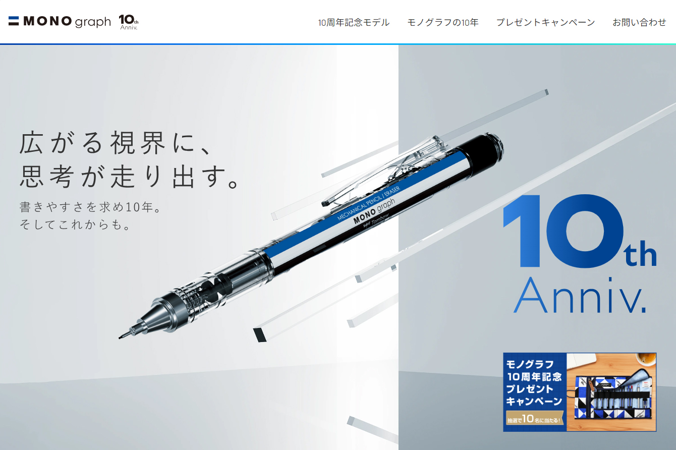 ペン先が広く明るいシャープペンシル 発売10周年ご愛顧に感謝して「モノグラフ10周年」限定発売特別限定仕様でモニュメンタルな雰囲気を– | 株式会社トンボ鉛筆